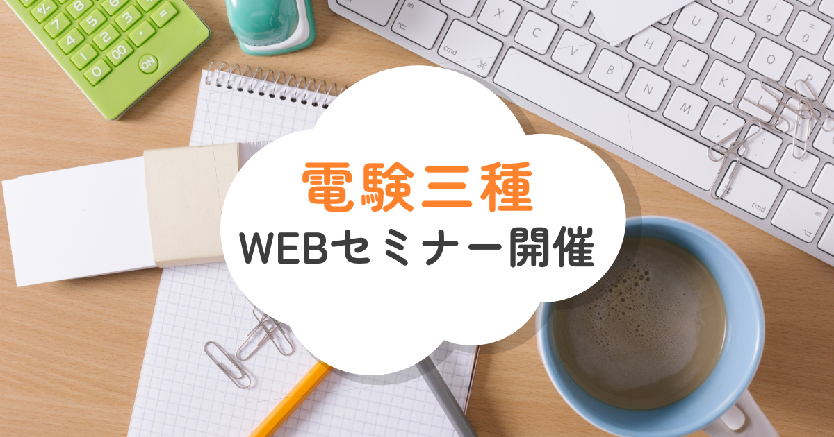Ohmsha Online - 【電験三種の受験者は必見！】筆記＆CBTの両方式に対応する「電験三種合格 直前ゼミナール」を開講！