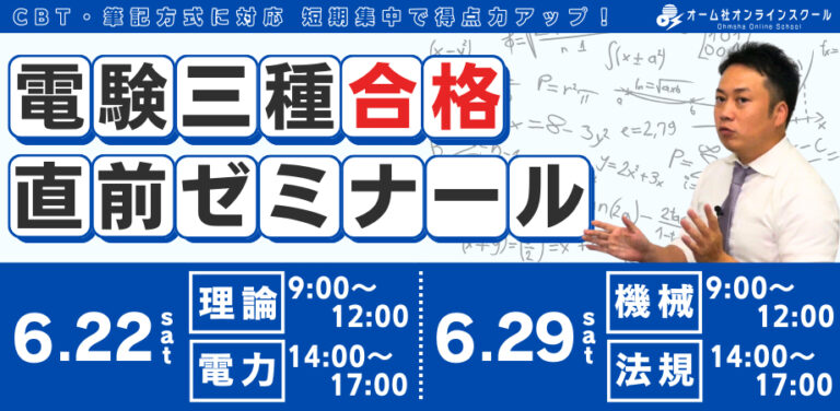 Ohmsha Online - 【電験三種の受験者は必見！】筆記＆CBTの両方式に対応する「電験三種合格 直前ゼミナール」を開講！
